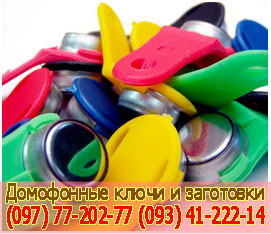домофонные ключи, домофонные ключи Кривой Рог, ключи для домофона ...