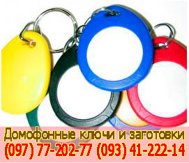 домофонные ключи, домофонные ключи Кривой Рог, ключи для домофона ...