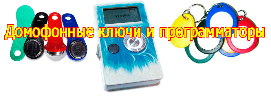 домофонные ключи, домофонные ключи Кривой Рог, ключи для домофона ...